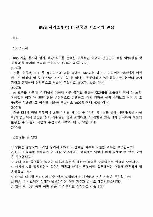 (KBS 자기소개서) IT-전국권 자소서와 면접