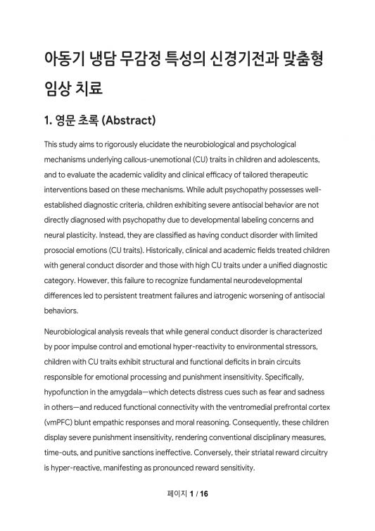 아동기 냉담 무감정 특성의 신경기전과 맞춤형 임상 치료