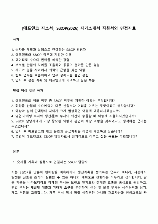 [에프앤코 자소서] S&OP(2026) 자기소개서 지원서와 면접자료