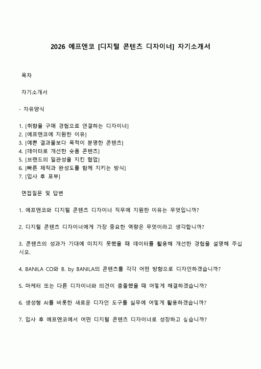 2026 에프앤코 [디지털 콘텐츠 디자이너] 자기소개서