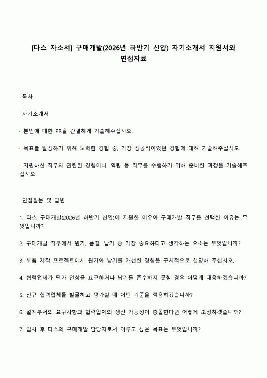 [다스 자소서] 구매개발(2026년 하반기 신입) 자기소개서 지원서와 면접자료