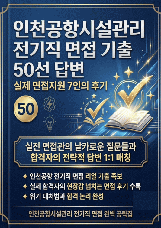 인천공항시설관리 전기직 면접기출 50선 답변 7인의 실제후기