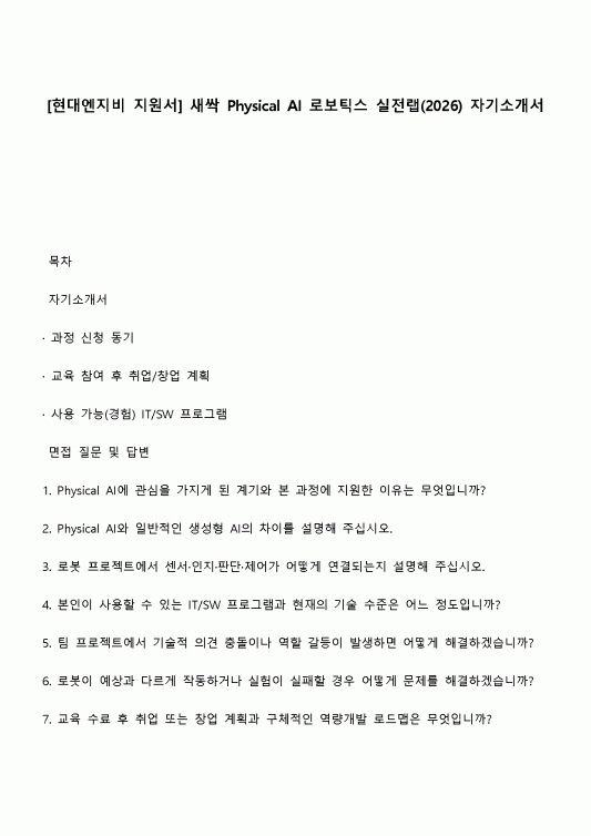 [현대엔지비 지원서] 새싹 Physical AI 로보틱스 실전랩(2026) 자기소개서