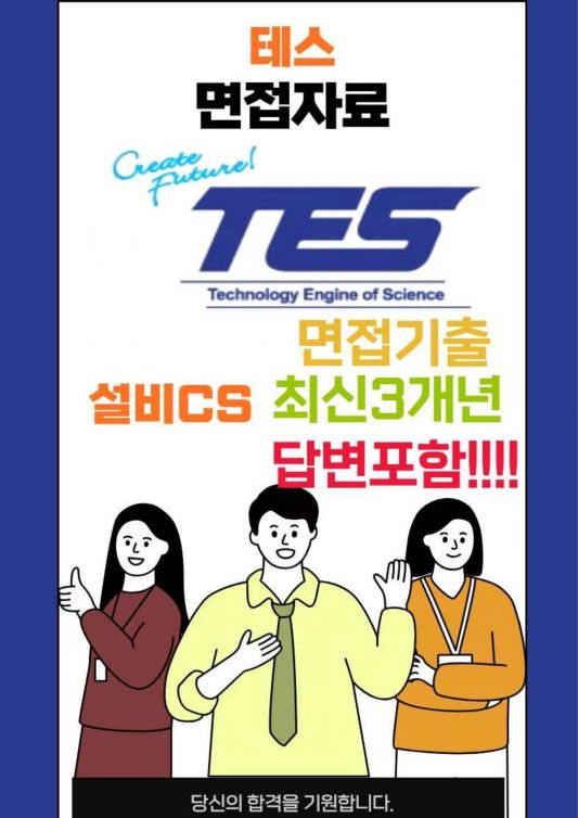 테스 면접 최종자의 면접질문 모음 + 팁 [26년 극비자료]