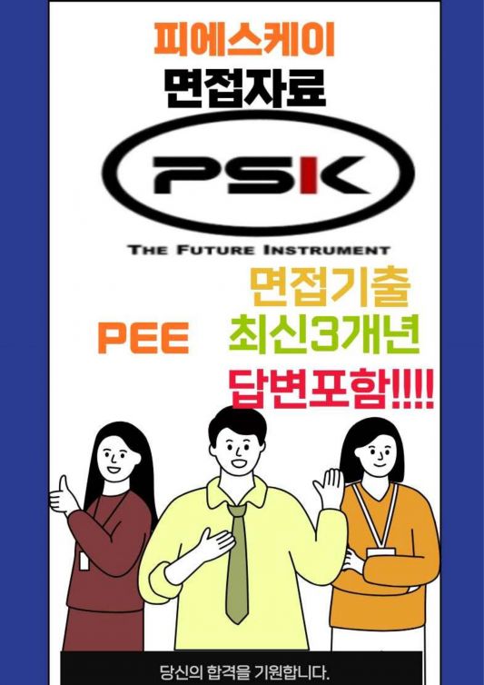 피에스케이 면접 최종자의 면접질문 모음 + 팁 [26년 극비자료]
