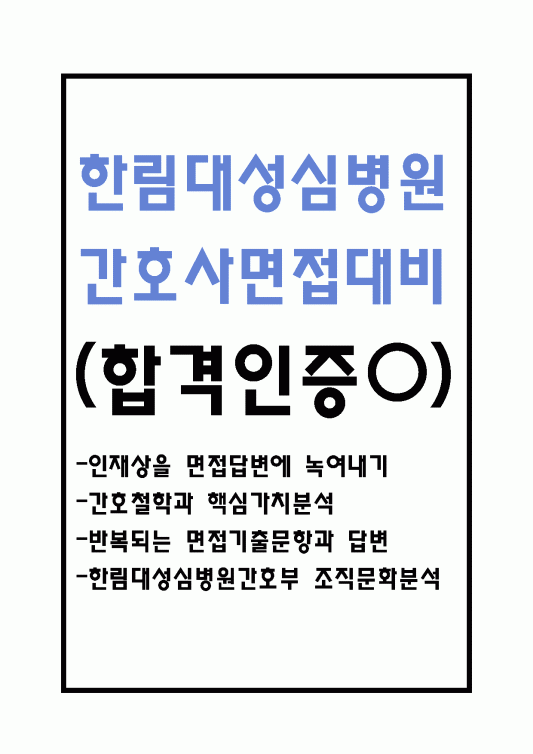 한림대학교 성심병원 간호사 면접대비(합.격인증O) - 한림대 성심병원 면접대비 필수조사내용과 한림대학교 성심병원 간호사 면접에서 반복되는 면접기출문항과 답변 정리