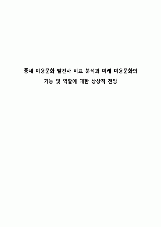 중세 미용문화 발전사 비교 분석과 미래 미용문화의 기능 및 역할에 대한 상상적 전망