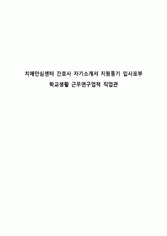 치매안심센터 간호사 자기소개서 지원동기 입사포부 학교생활 근무연구업적 직업관