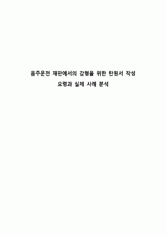 음주운전 재판에서의 감형을 위한 탄원서 작성 요령과 실제 사례 분석