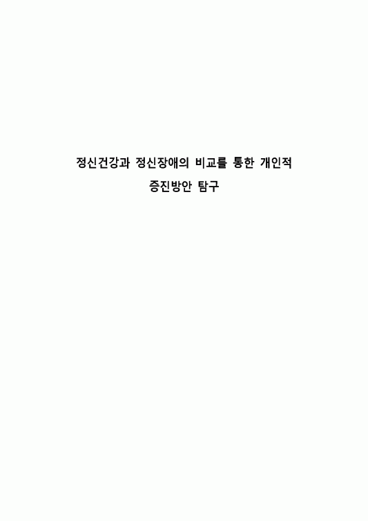 정신건강과 정신장애의 비교를 통한 개인적 증진방안 탐구