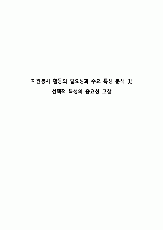 자원봉사 활동의 필요성과 주요 특성 분석 및 선택적 특성의 중요성 고찰
