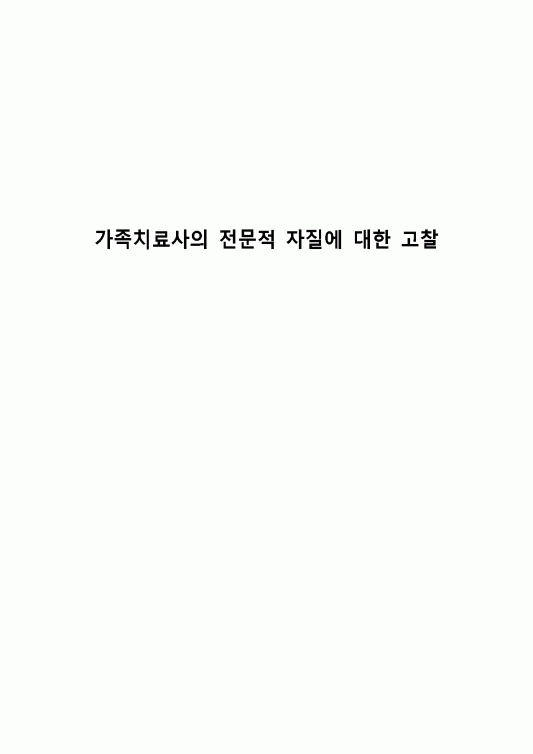 가족치료사의 전문적 자질에 대한 고찰