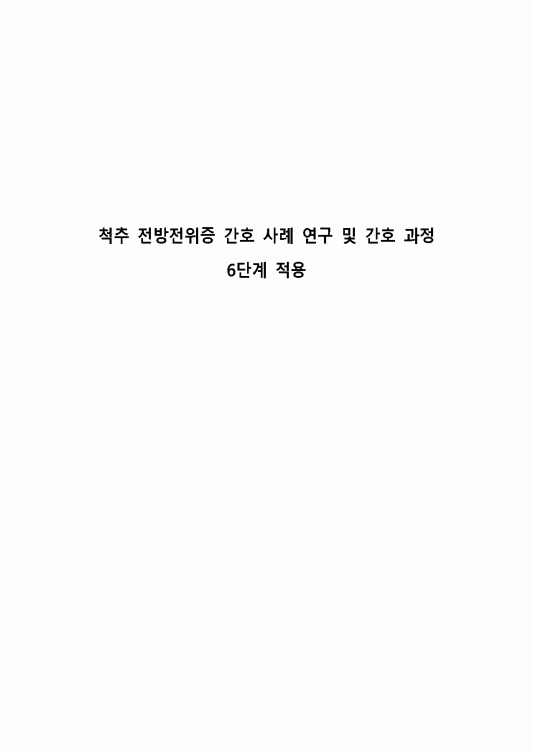 척추 전방전위증 간호 사례 연구 및 간호 과정 6단계 적용