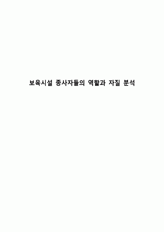 보육시설 종사자들의 역할과 자질 분석