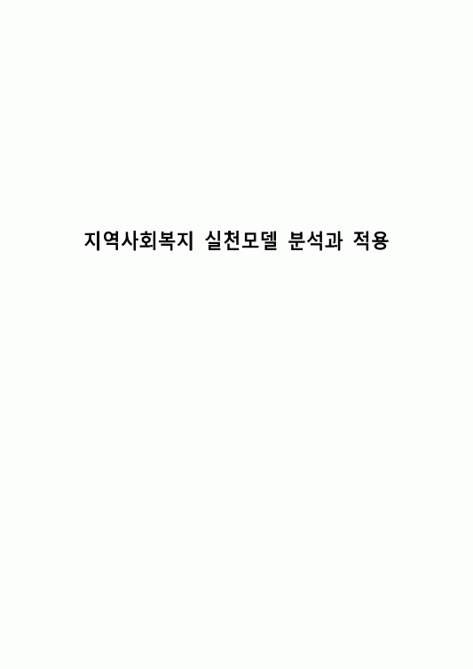 지역사회복지 실천모델 분석과 적용