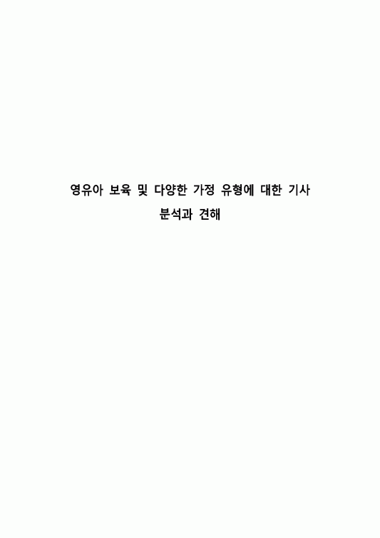 영유아 보육 및 다양한 가정 유형에 대한 기사 분석과 견해