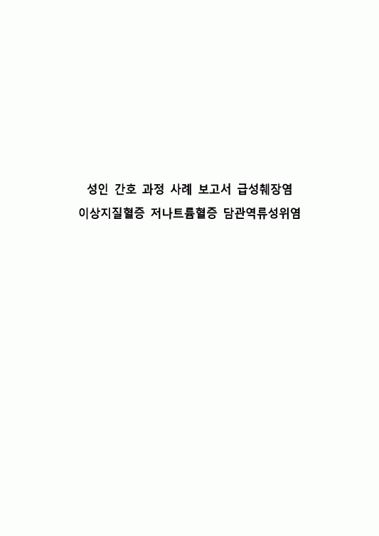 성인 간호 과정 사례 보고서 급성췌장염 이상지질혈증 저나트륨혈증 담관역류성위염