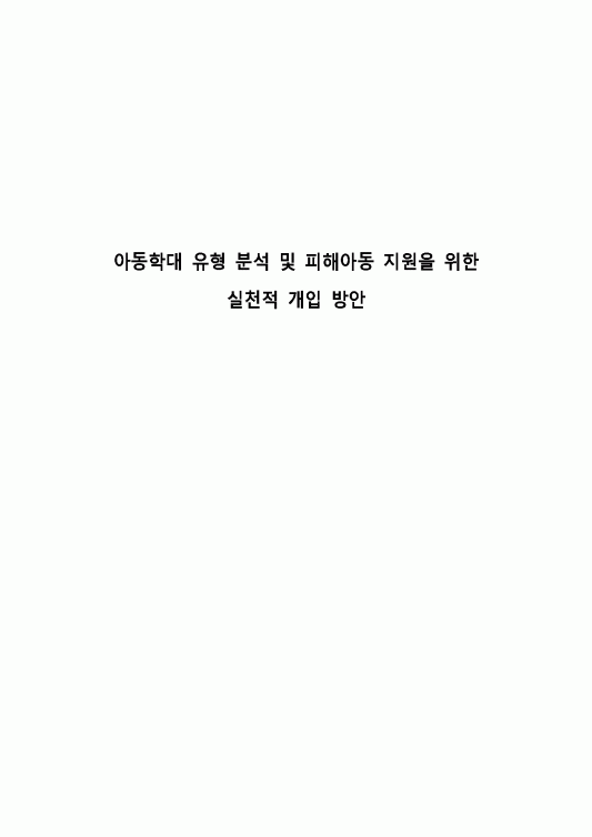아동학대 유형 분석 및 피해아동 지원을 위한 실천적 개입 방안