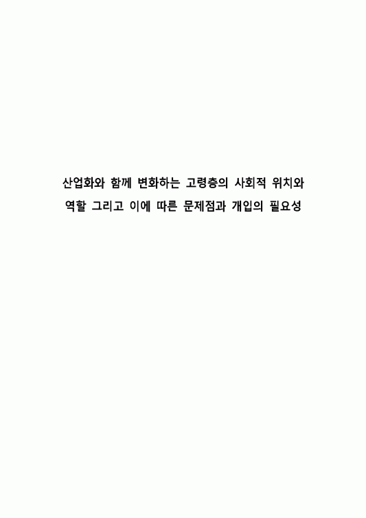 산업화와 함께 변화하는 고령층의 사회적 위치와 역할 그리고 이에 따른 문제점과 개입의 필요성