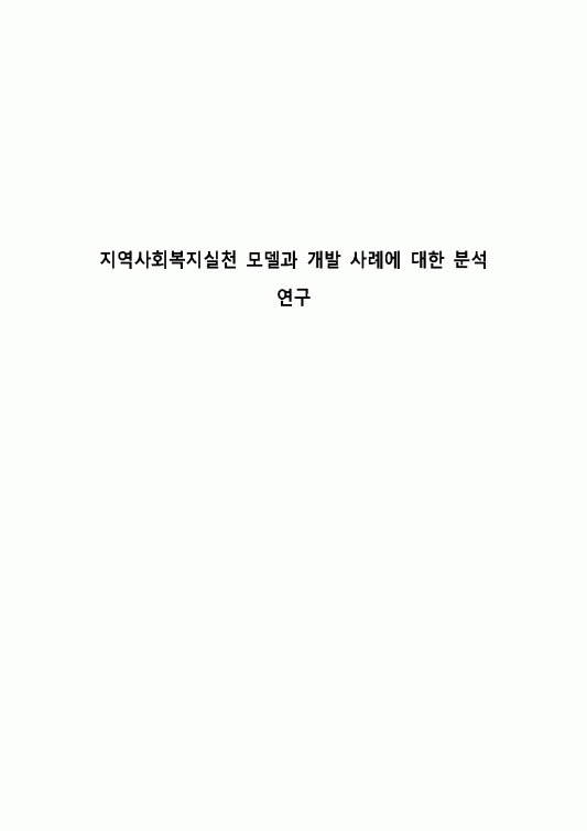 지역사회복지실천 모델과 개발 사례에 대한 분석 연구