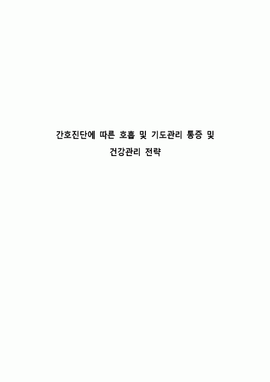 간호진단에 따른 호흡 및 기도관리 통증 및 건강관리 전략
