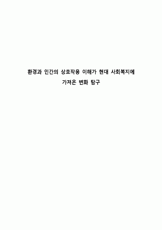 환경과 인간의 상호작용 이해가 현대 사회복지에 가져온 변화 탐구