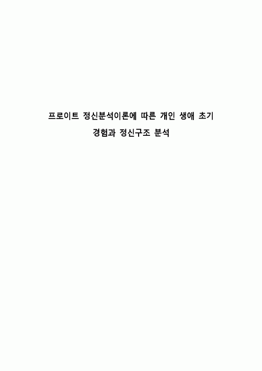 프로이트 정신분석이론에 따른 개인 생애 초기 경험과 정신구조 분석