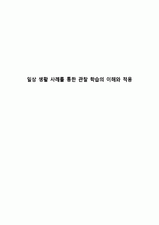 일상 생활 사례를 통한 관찰 학습의 이해와 적용