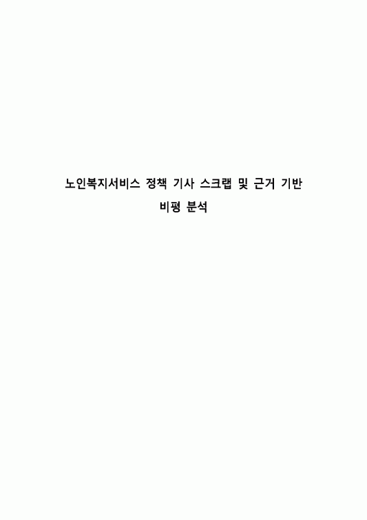 노인복지서비스 정책 기사 스크랩 및 근거 기반 비평 분석