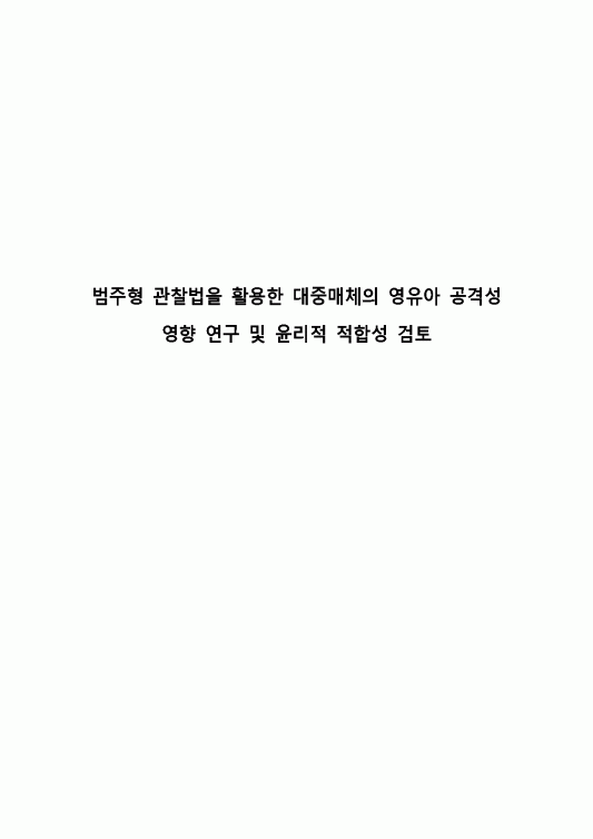범주형 관찰법을 활용한 대중매체의 영유아 공격성 영향 연구 및 윤리적 적합성 검토