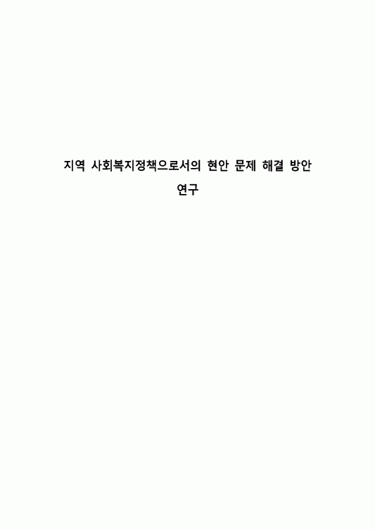 지역 사회복지정책으로서의 현안 문제 해결 방안 연구