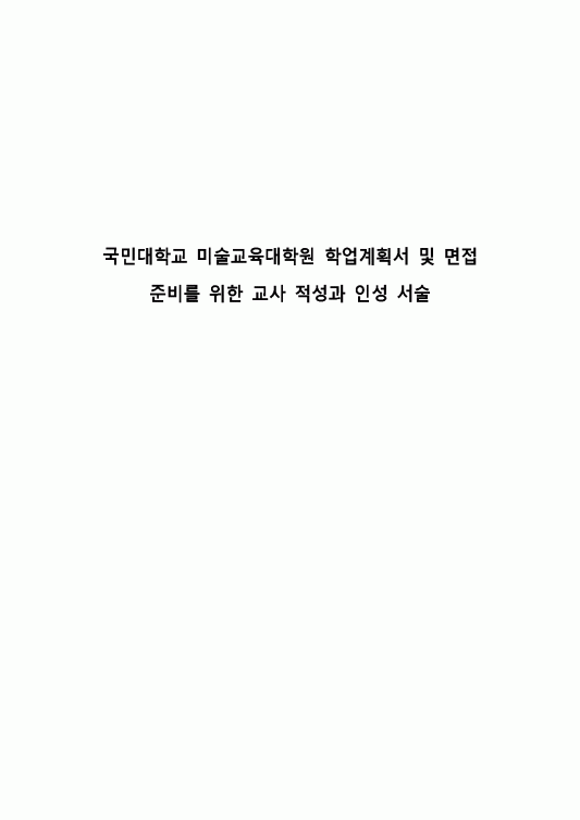 국민대학교 미술교육대학원 학업계획서 및 면접 준비를 위한 교사 적성과 인성 서술