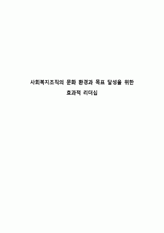 사회복지조직의 문화 환경과 목표 달성을 위한 효과적 리더십