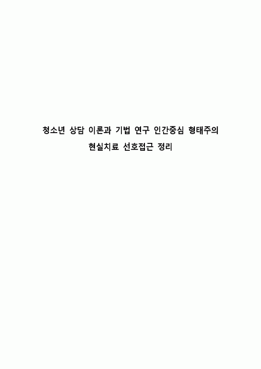 청소년 상담 이론과 기법 연구 인간중심 형태주의 현실치료 선호접근 정리