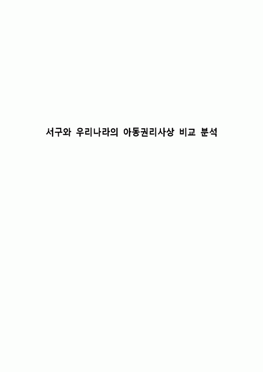 서구와 우리나라의 아동권리사상 비교 분석
