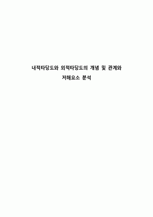 내적타당도와 외적타당도의 개념 및 관계와 저해요소 분석