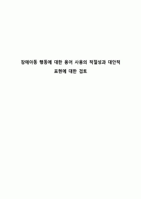 장애아동 행동에 대한 용어 사용의 적절성과 대안적 표현에 대한 검토