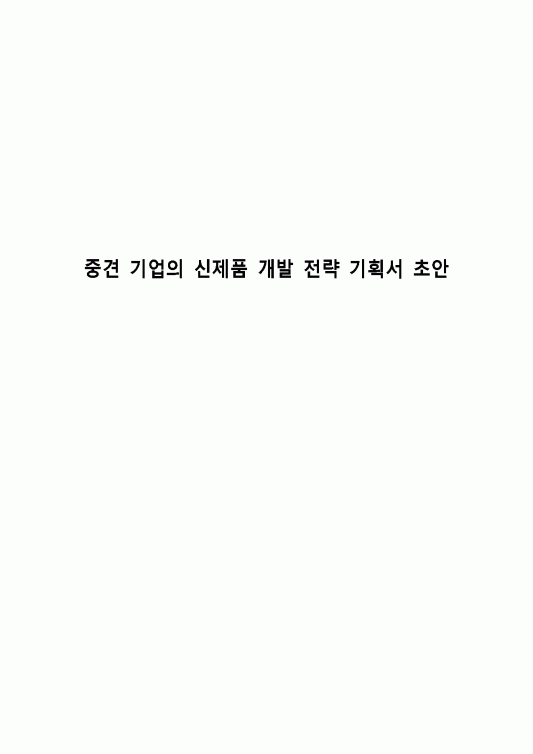 중견 기업의 신제품 개발 전략 기획서 초안