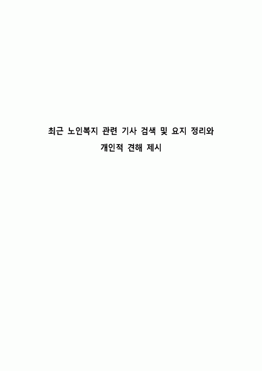 최근 노인복지 관련 기사 검색 및 요지 정리와 개인적 견해 제시