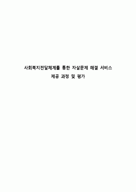 사회복지전달체계를 통한 자살문제 해결 서비스 제공 과정 및 평가