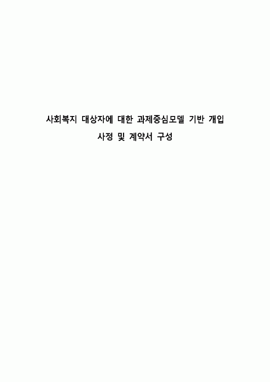 사회복지 대상자에 대한 과제중심모델 기반 개입 사정 및 계약서 구성