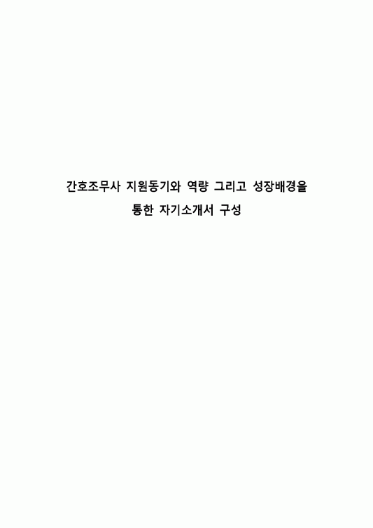 간호조무사 지원동기와 역량 그리고 성장배경을 통한 자기소개서 구성