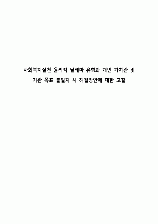 사회복지실천 윤리적 딜레마 유형과 개인 가치관 및 기관 목표 불일치 시 해결방안에 대한 고찰