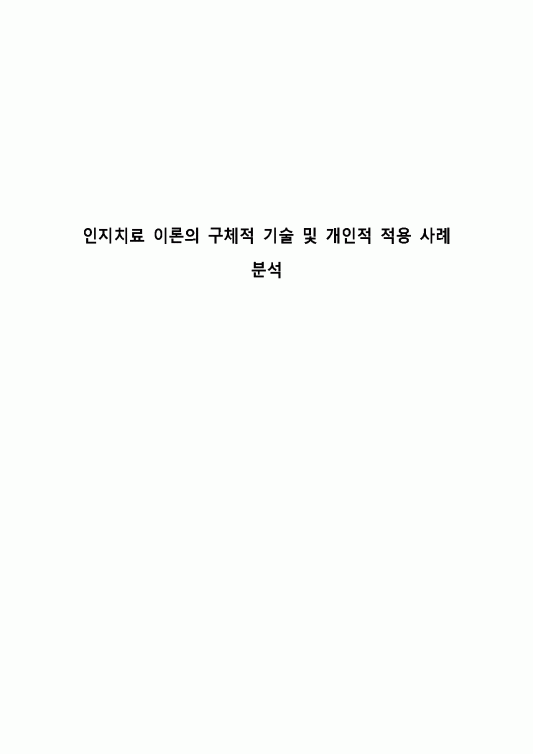 인지치료 이론의 구체적 기술 및 개인적 적용 사례 분석