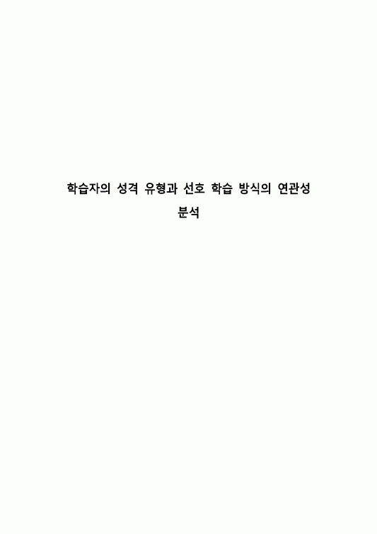 학습자의 성격 유형과 선호 학습 방식의 연관성 분석