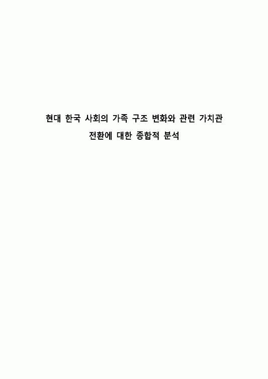 현대 한국 사회의 가족 구조 변화와 관련 가치관 전환에 대한 종합적 분석
