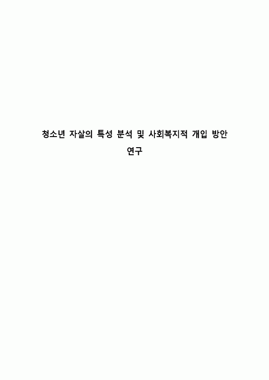 청소년 자살의 특성 분석 및 사회복지적 개입 방안 연구