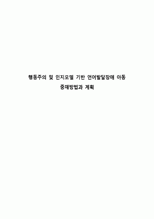 행동주의 및 인지모델 기반 언어발달장애 아동 중재방법과 계획