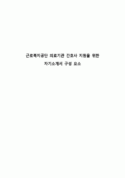 근로복지공단 의료기관 간호사 지원을 위한 자기소개서 구성 요소
