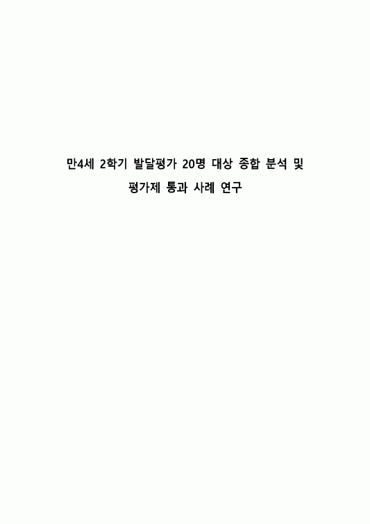 만4세 2학기 발달평가 20명 대상 종합 분석 및 평가제 통과 사례 연구
